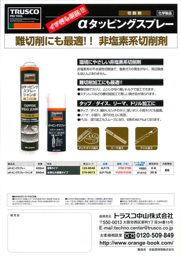 トラスコ中山 αタッピングスプレー ジャンボ 840ml ALP-TS-JB (370-9973) - 機械工具・管材通販の茂木機工
